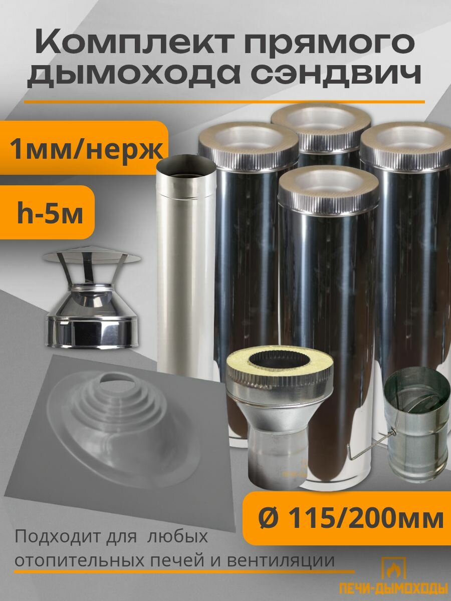 Комплект дымохода D115/200 1мм/нержавейка сэндвич прямой 5 метров с мастер флеш серый