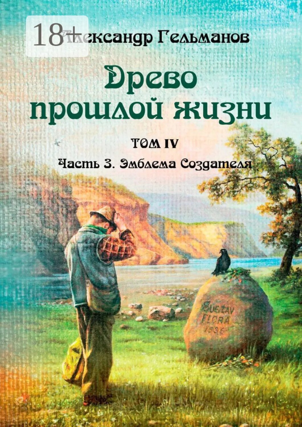 Древо прошлой жизни. Том IV. Часть 3. Эмблема Создателя [Цифровая книга]