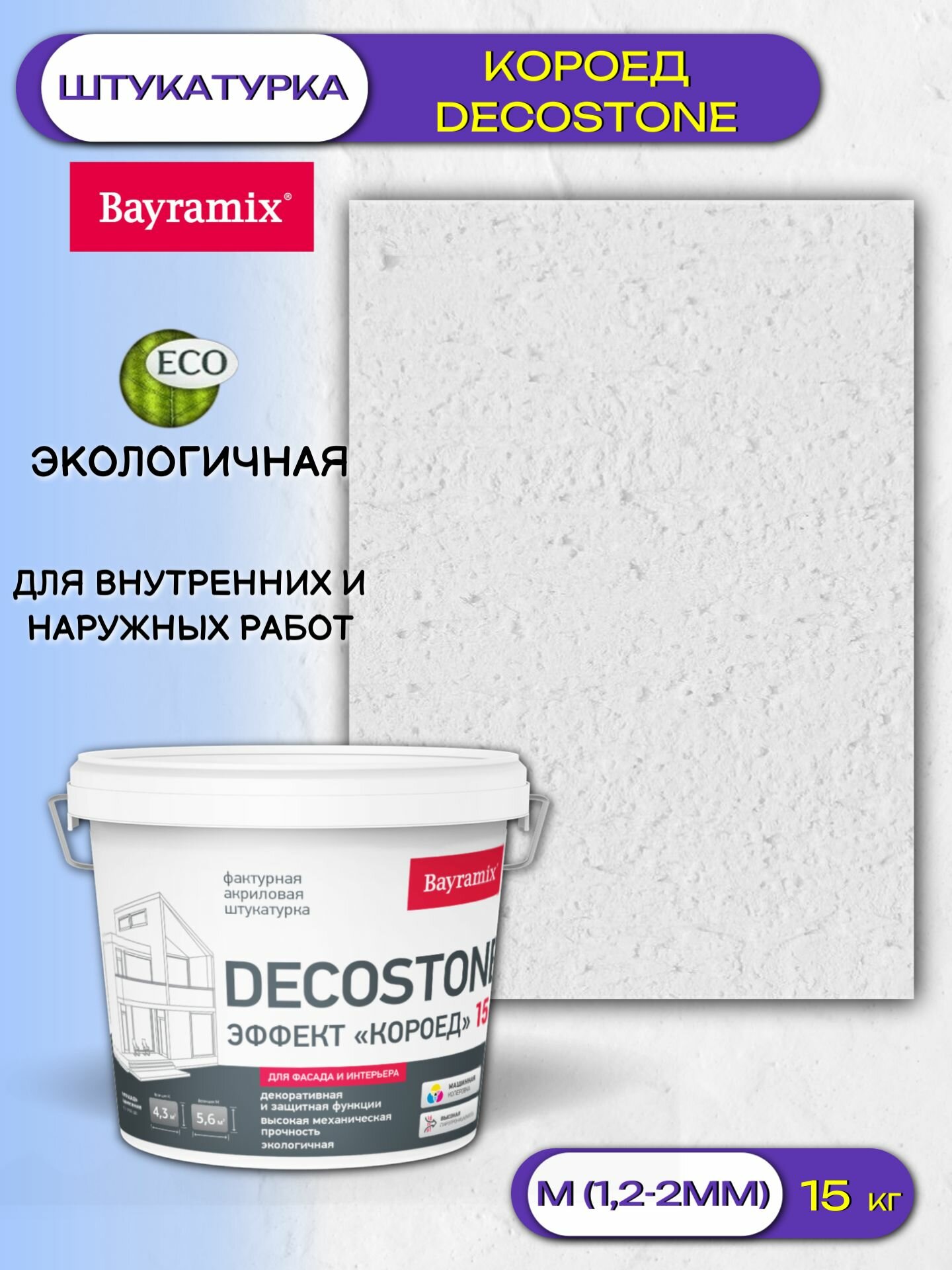 Декоративная штукатурка короед Bayramix Decostone (15кг) М мелкий
