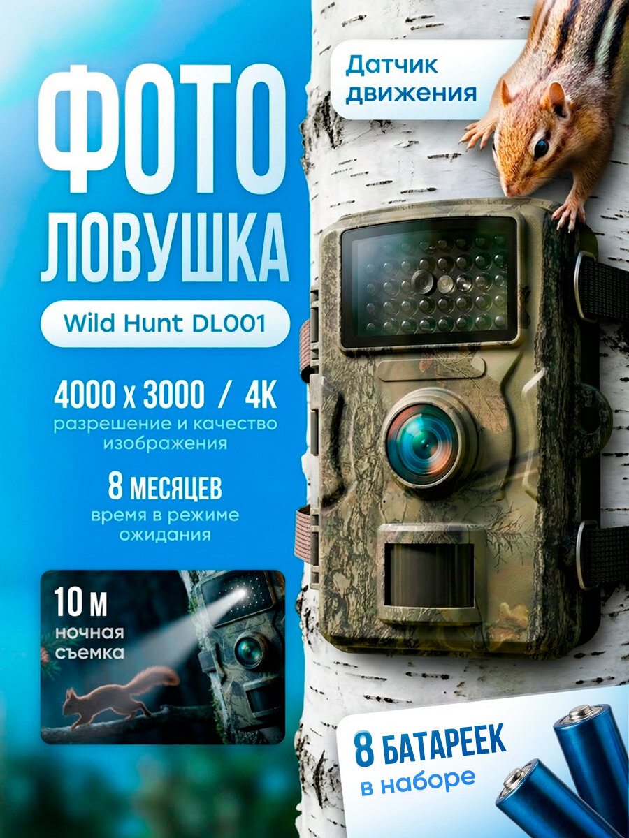 Фотоловушка Wild Hunt DL001