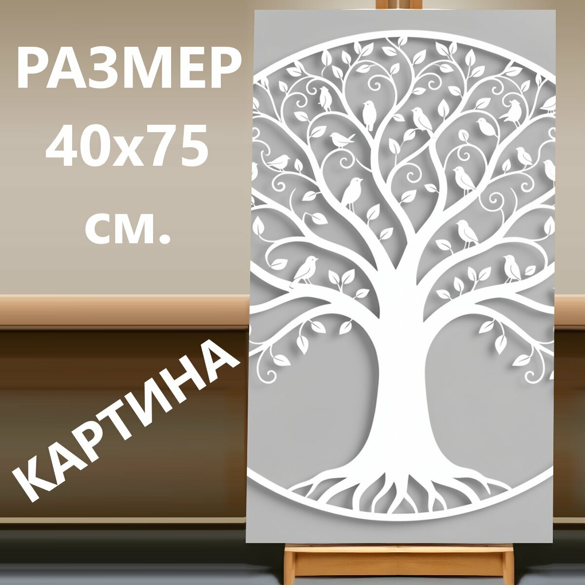 Картина на холсте "Дерево жизни с птицами. Изящный силуэт дерева с множеством ветвей, листьев и маленьких птичек в круговой композиции. Белая." на подрамнике 75х40 см. для интерьера