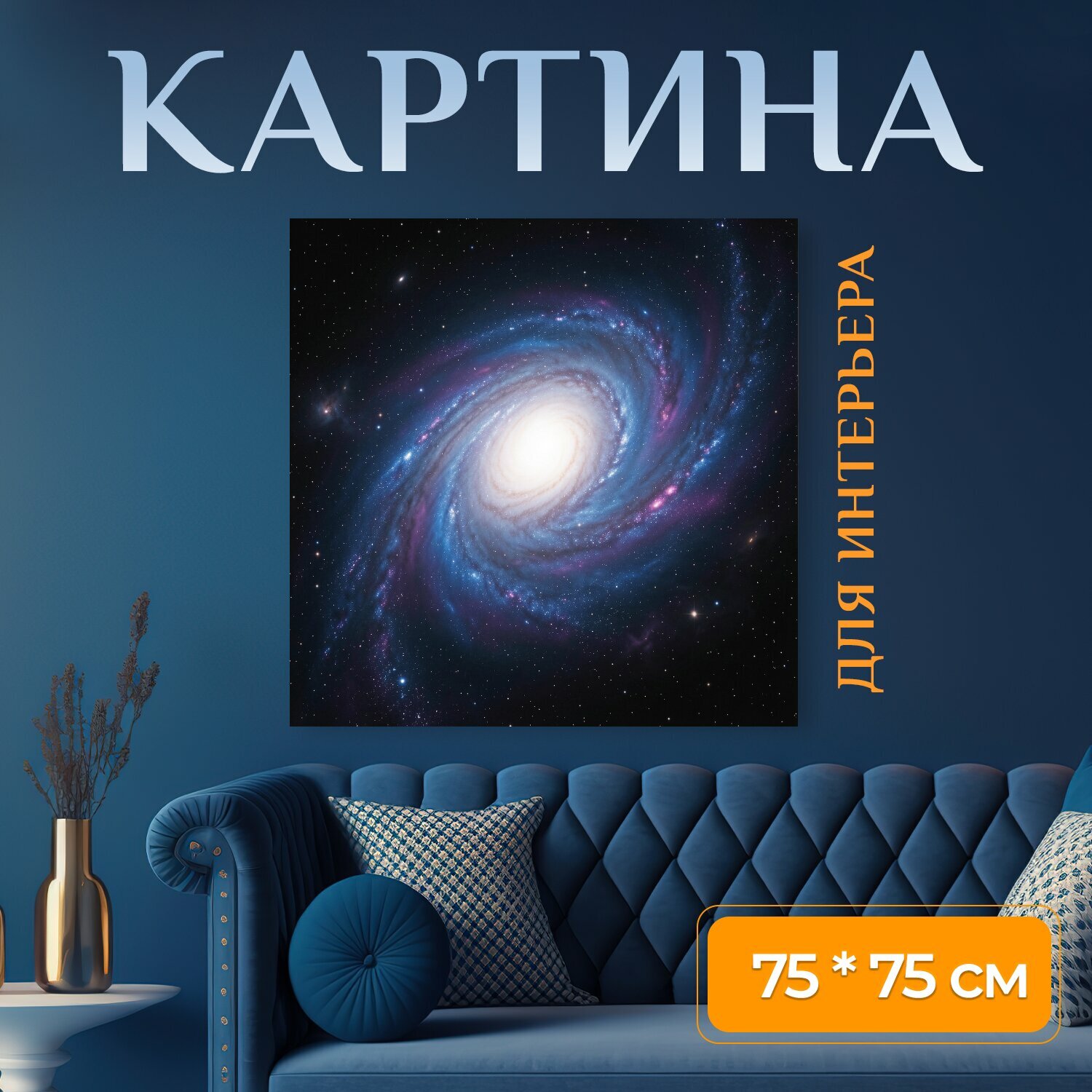 Картина на холсте "Спиральная галактика в космосе. Яркое изображение далёкой вселенной с закрученным звёздным скоплением, светящимся ядром и." на подрамнике 75х75 см. для интерьера