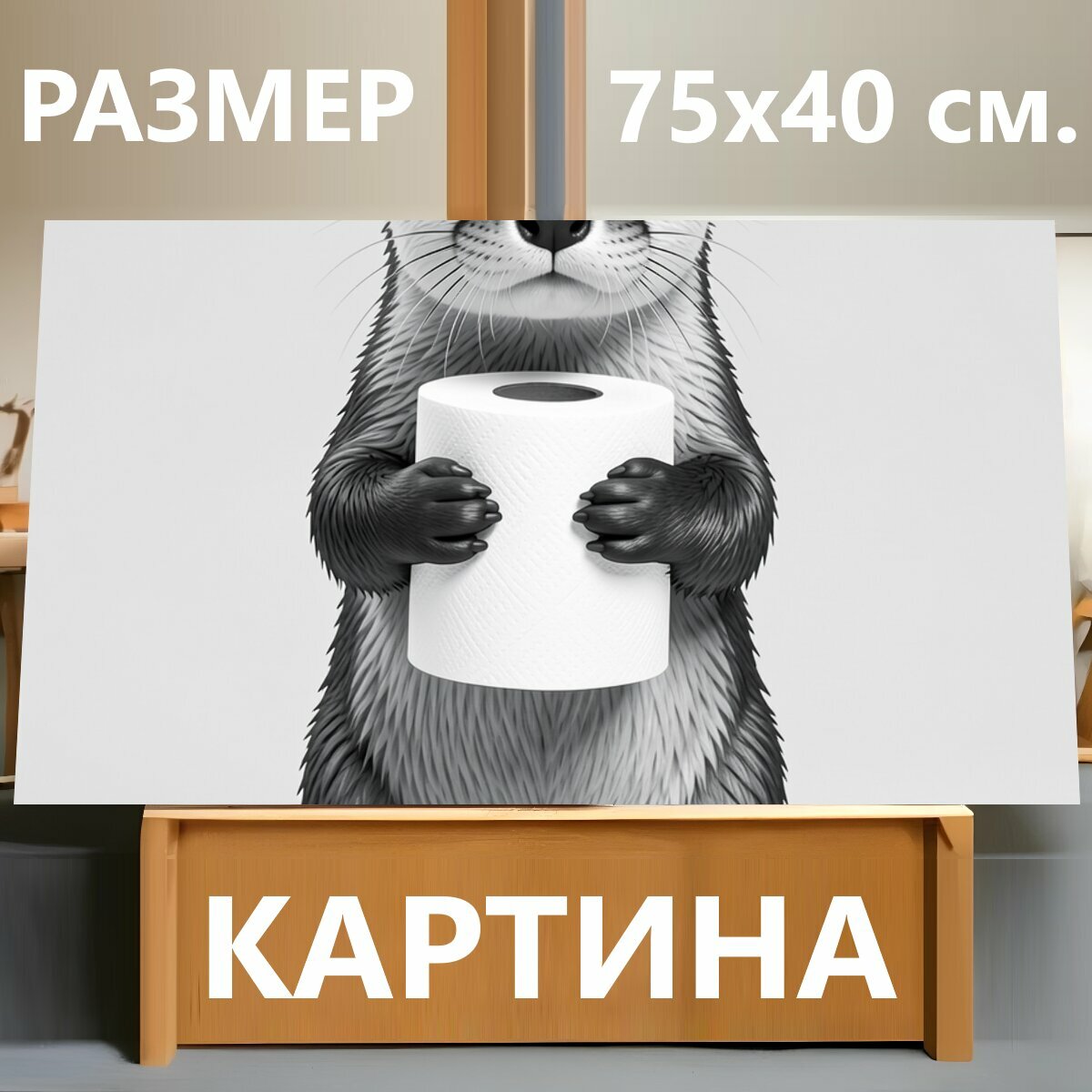 Картина на холсте "Милый бобёр с рулоном бумаги. Очаровательный зверёк в мультяшном стиле стоит на светлом фоне, держа белый рулон. Серо-чёрная." на подрамнике 75х40 см. для интерьера