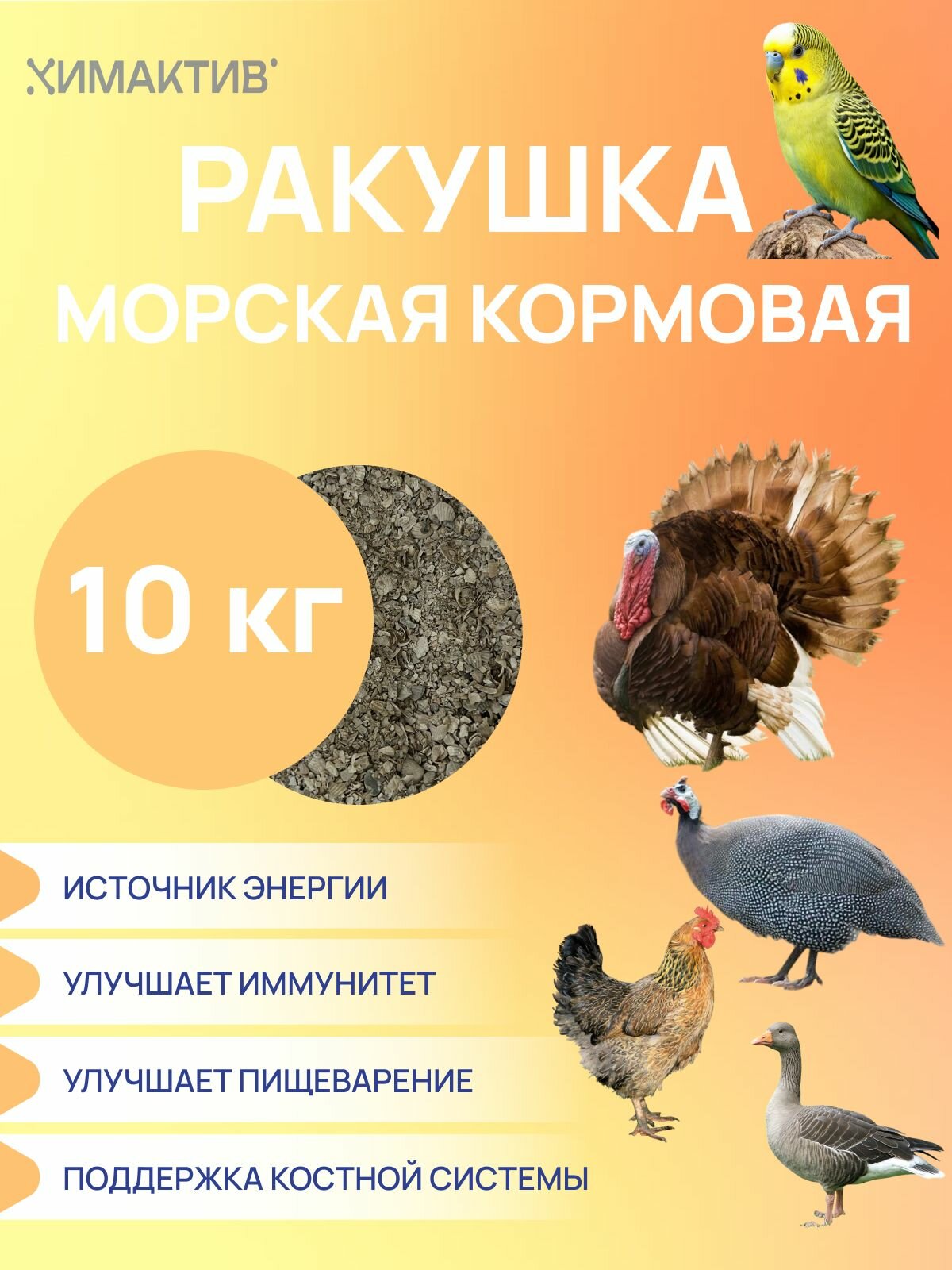 Ракушка кормовая для кур несушек 7,5 кг