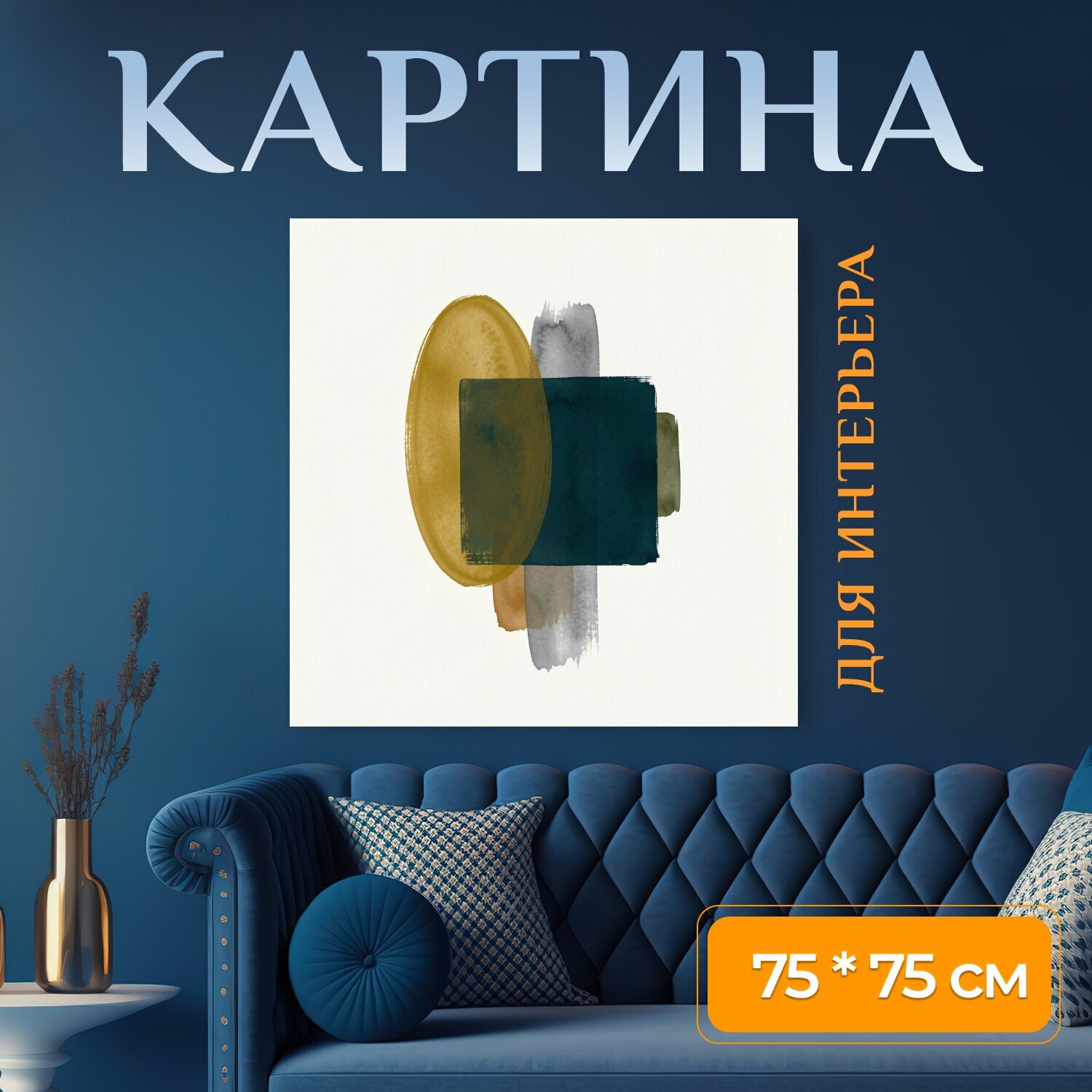 Картина на холсте "Абстрактная композиция с геометрическими формами. Минималистичная абстракция с наложением овала, прямоугольника и мазков." на подрамнике 75х75 см. для интерьера