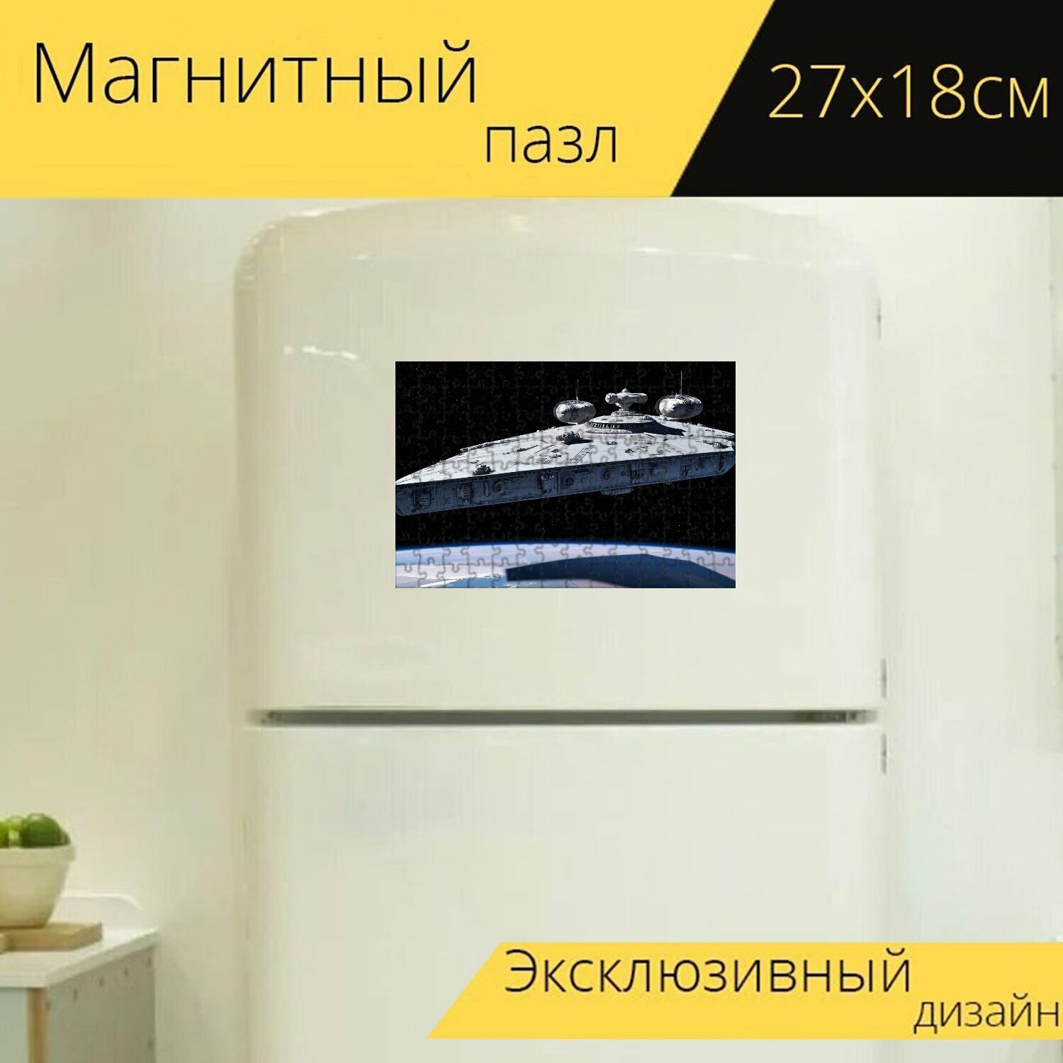 Магнитный пазл "Космический корабль гигантских размеров с множеством деталей и огней, расположенный в открытом космосе, с звездами и туманностями на." на холодильник 27 x 18 см.