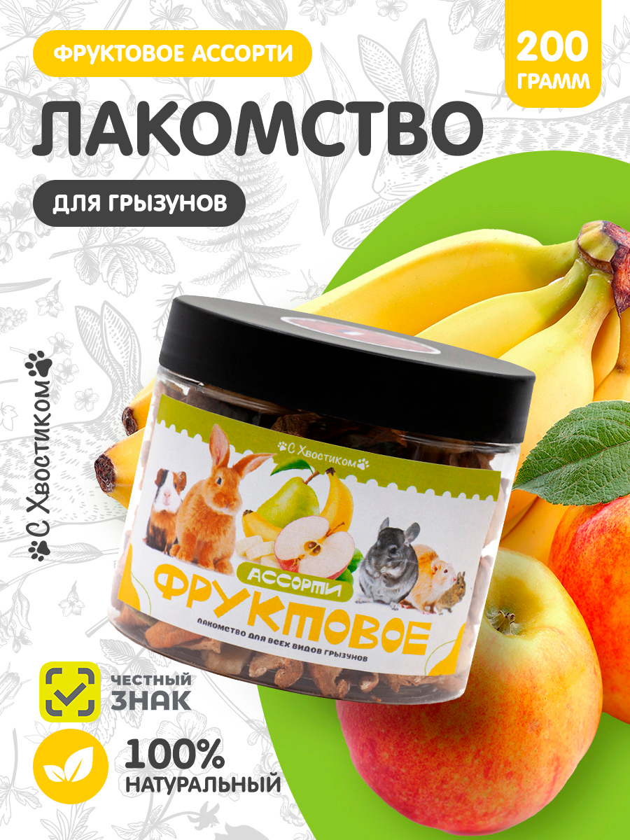 Лакомство для грызунов С Хвостиком "Фруктовое Ассорти", для всех грызунов, 200 г
