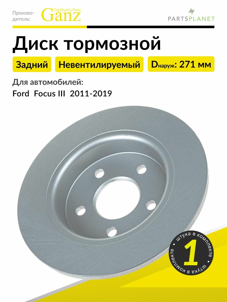Тормозной диск задний на Форд Фокус, 1 штука