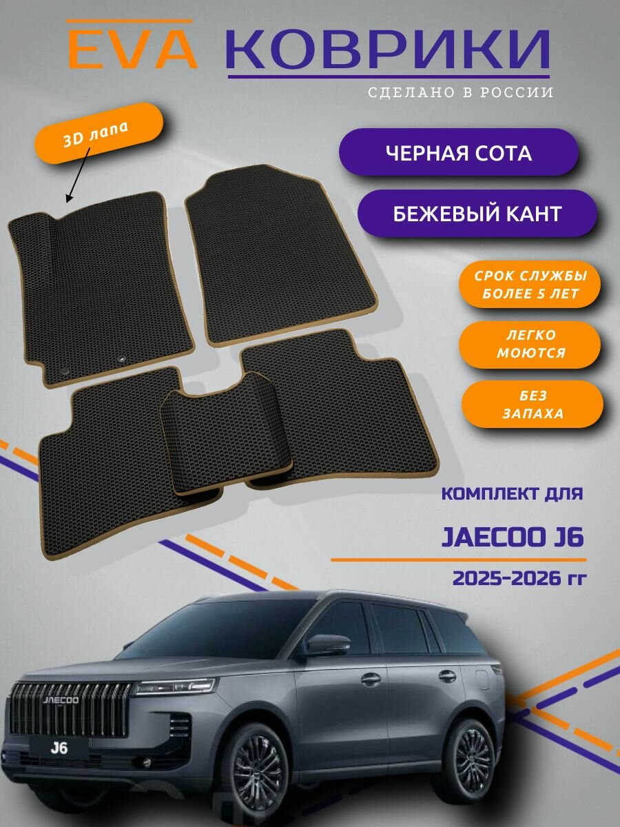 Комплект ЭВА ковриков для Jaecoo J6 (Джейку 6) 2025 2026 с 3Д лапой, черные соты с бежевым кантом