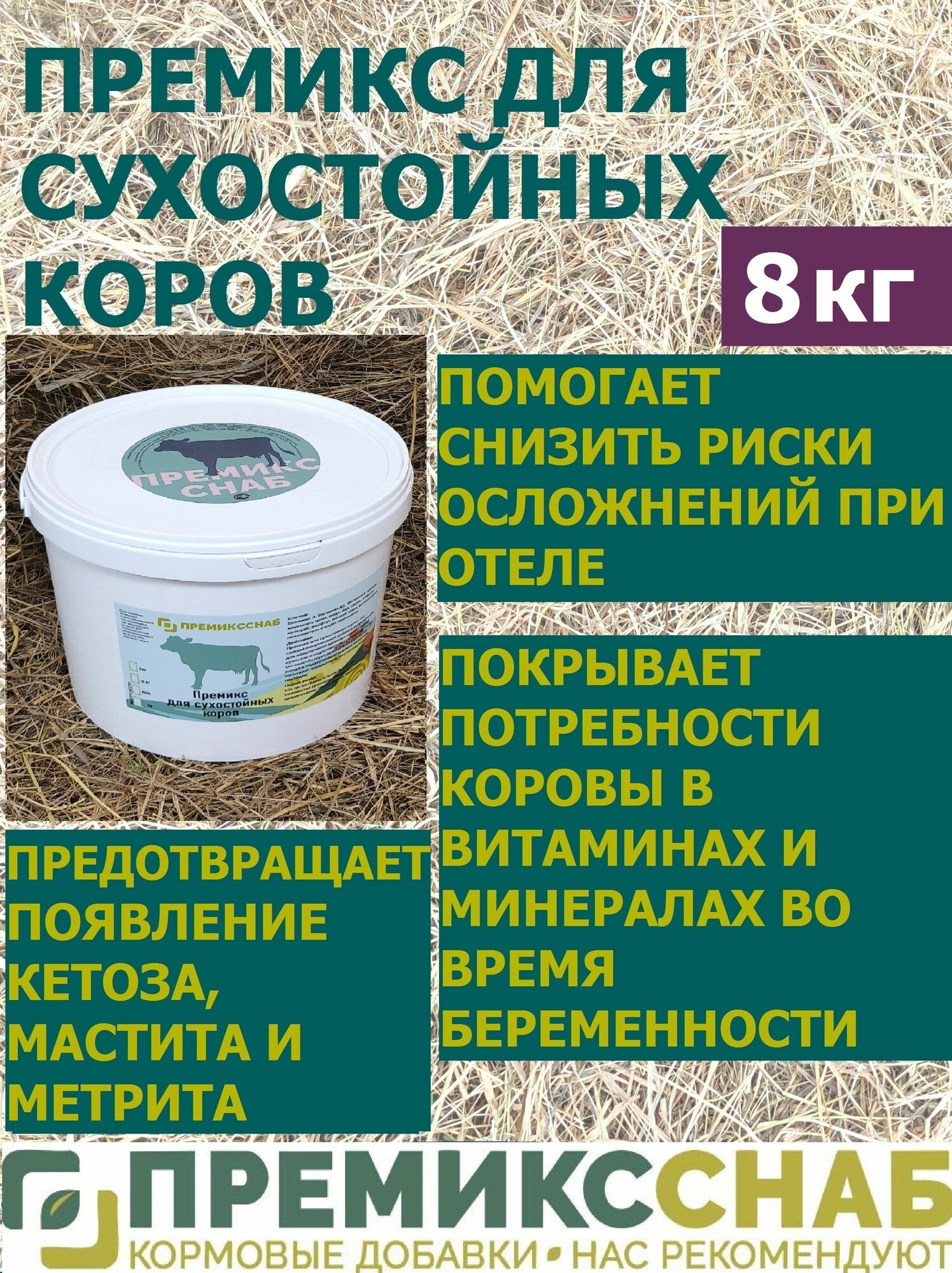 Премикс для сухостойных коров ПремиксСнаб