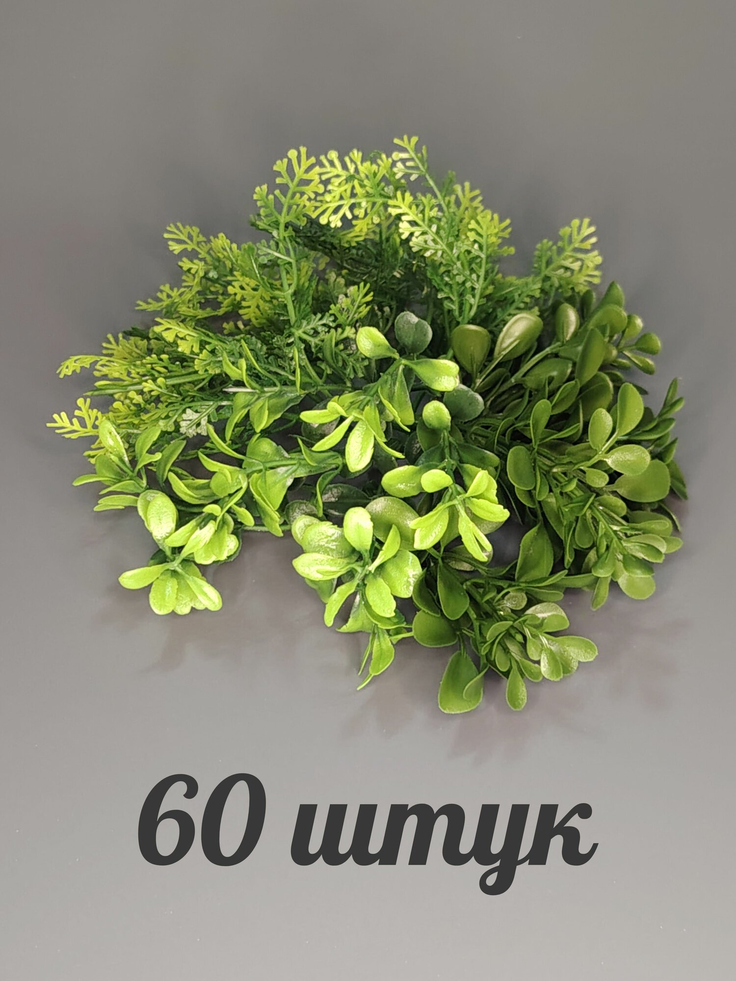 Искусственная зелень. Флористическая вставка в букет. Набор для мыльных букетов