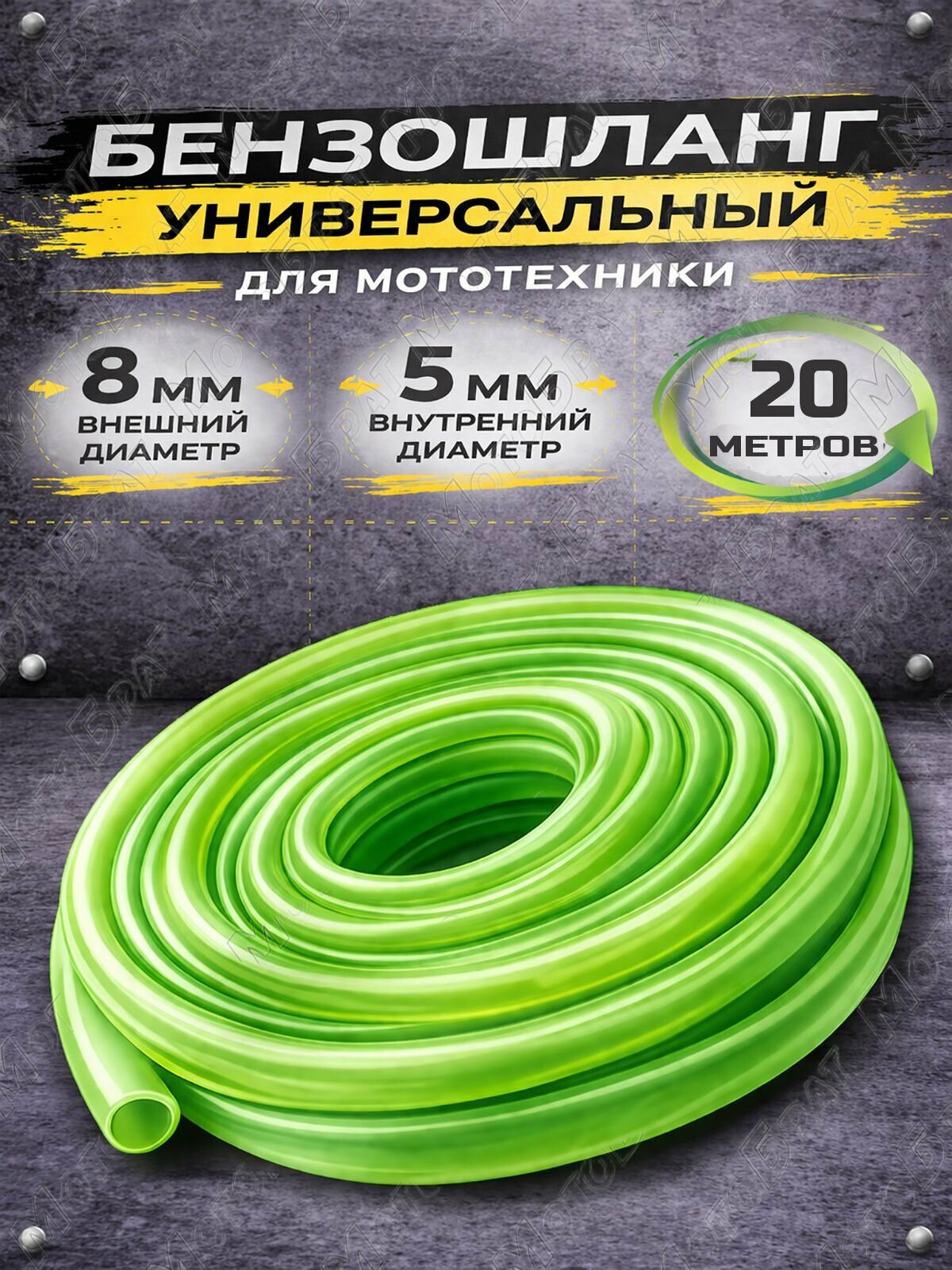 Бензошланг универсальный зеленый на мопед, скутер, питбайк (D-8, d-5мм, PVC) бухта 20 метров