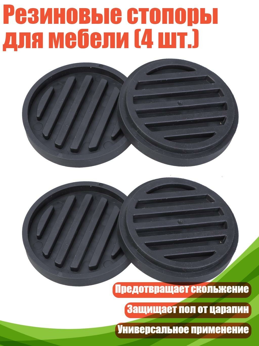 Резиновые стопоры для мебели (4 шт.), Круглый
