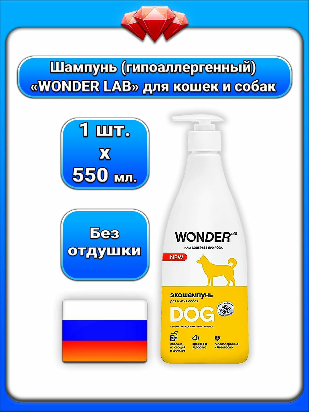 (1 x 550 мл) / WONDER LAB, шампунь для собак, эко, без запаха, гипоаллергенный, для всех пород и возрастов, мягкий уход, натуральные компоненты, бережная очистка