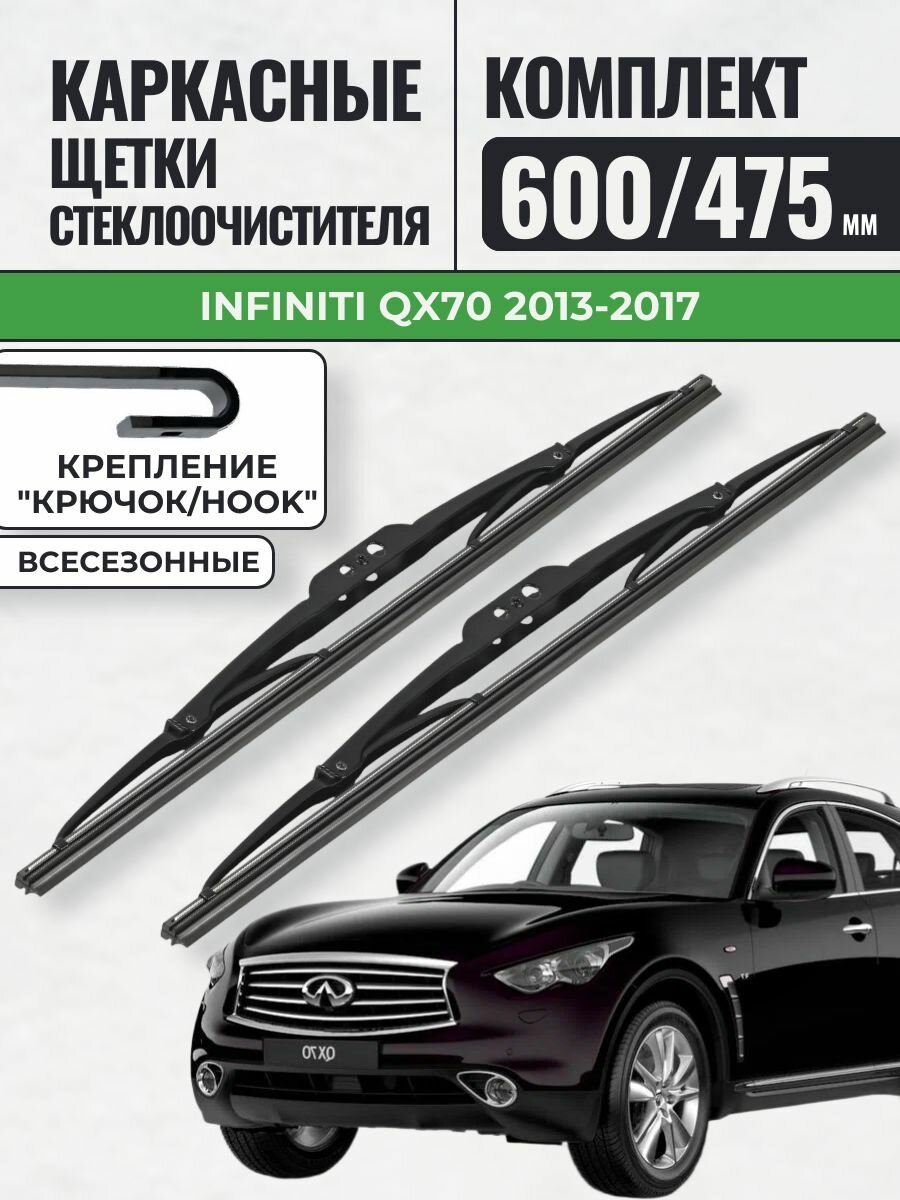 600 475 Щетки каркасные Infiniti QX70 2013-2017 / KurumaKit Дворники стеклоочистителя Инфинити ку икс 70