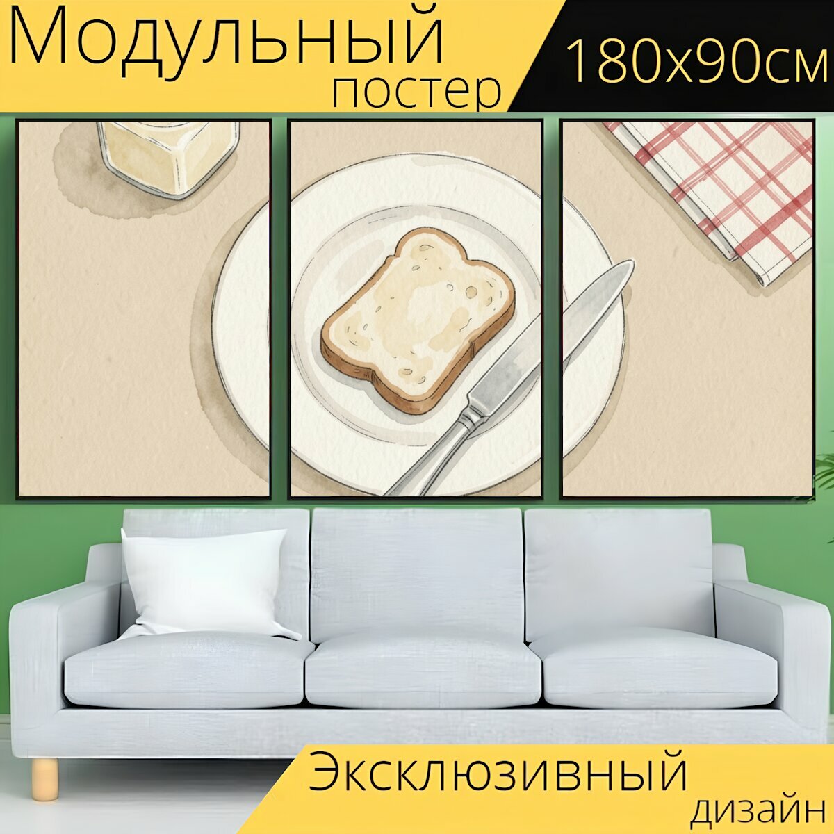 Модульный постер "Завтрак с тостом и ножом. Уютная акварельная композиция с ломтиком хлеба на белой тарелке, банкой масла и клетчатой." 180 x 90 см. для интерьера на стену в тубусе
