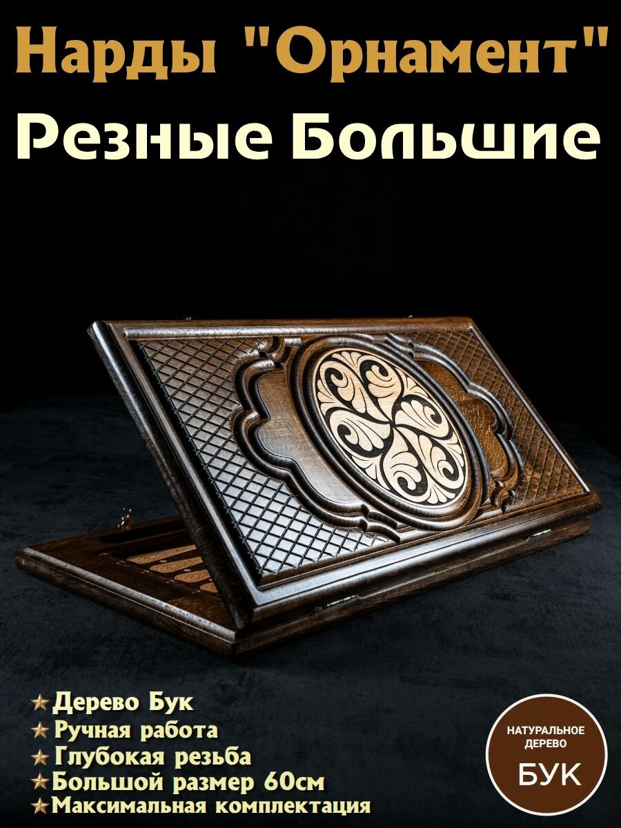 Нарды Деревянные Большие "Орнамент Узор", резные 60см