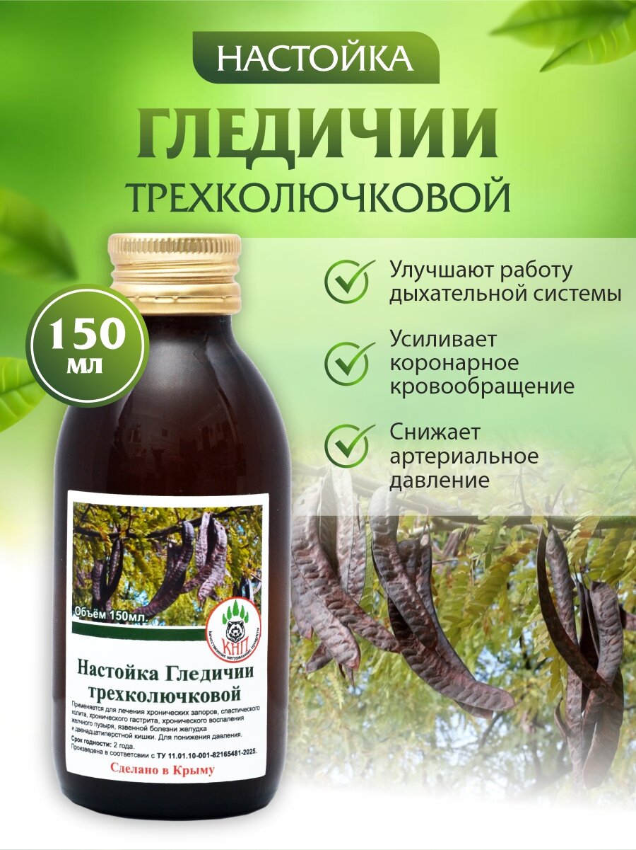 Настойка гледичии трехколючковой