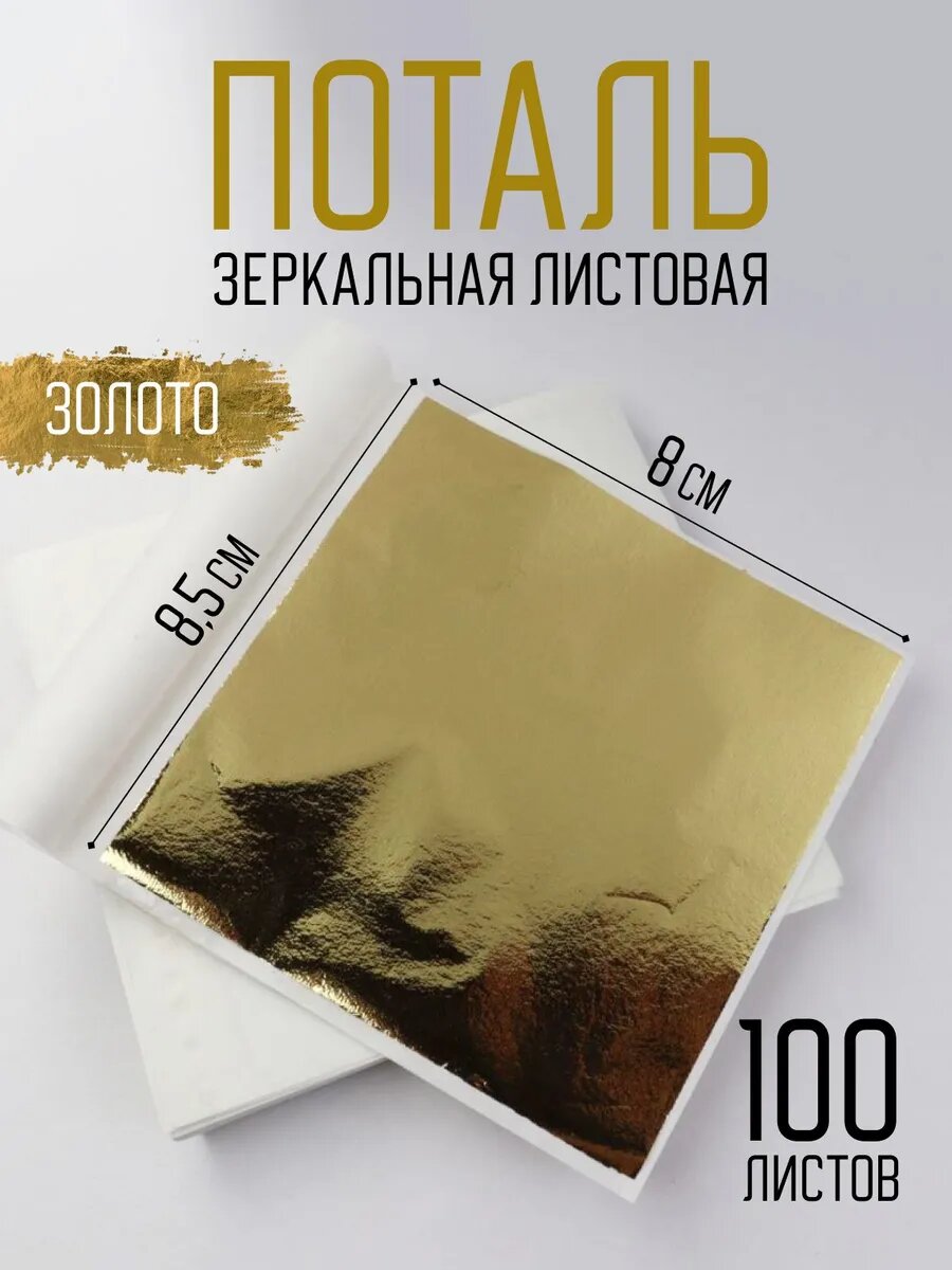 Поталь золотая листовая 100шт