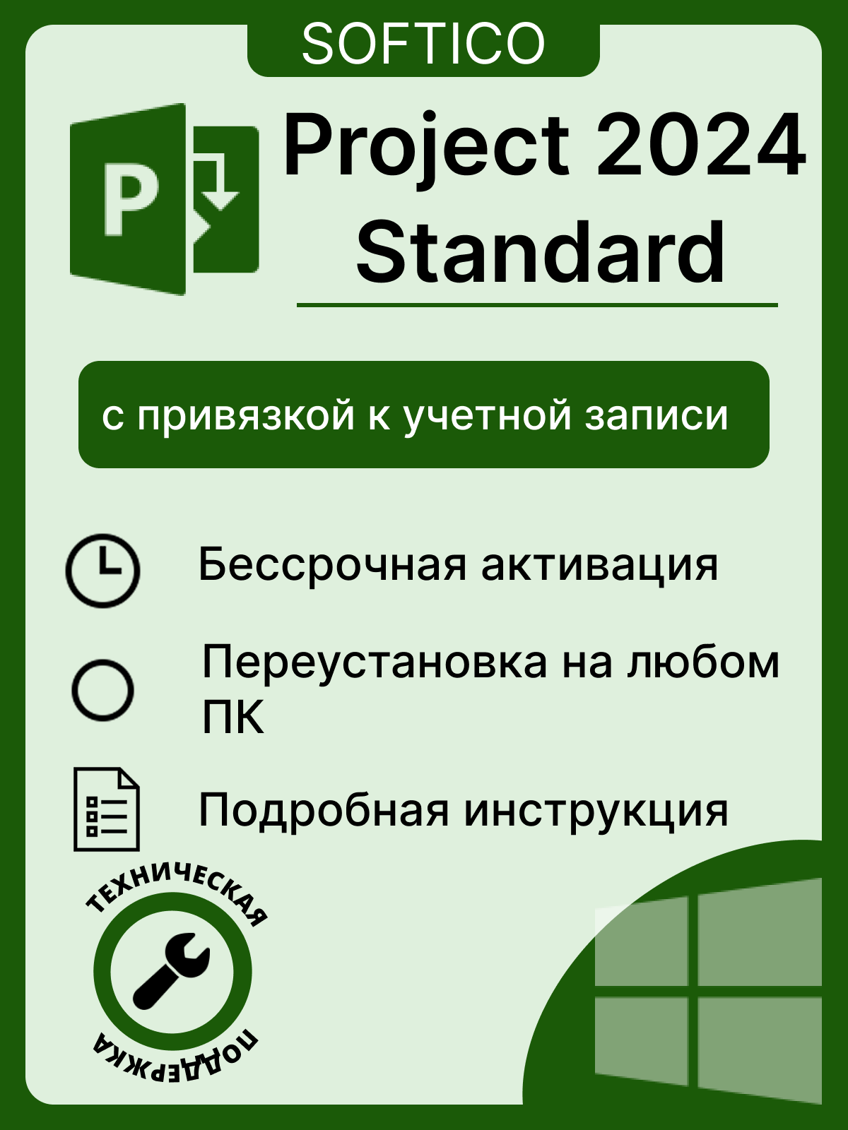 Ключ активации Project 2024 Standard, на устройство с привязкой к учетной записи