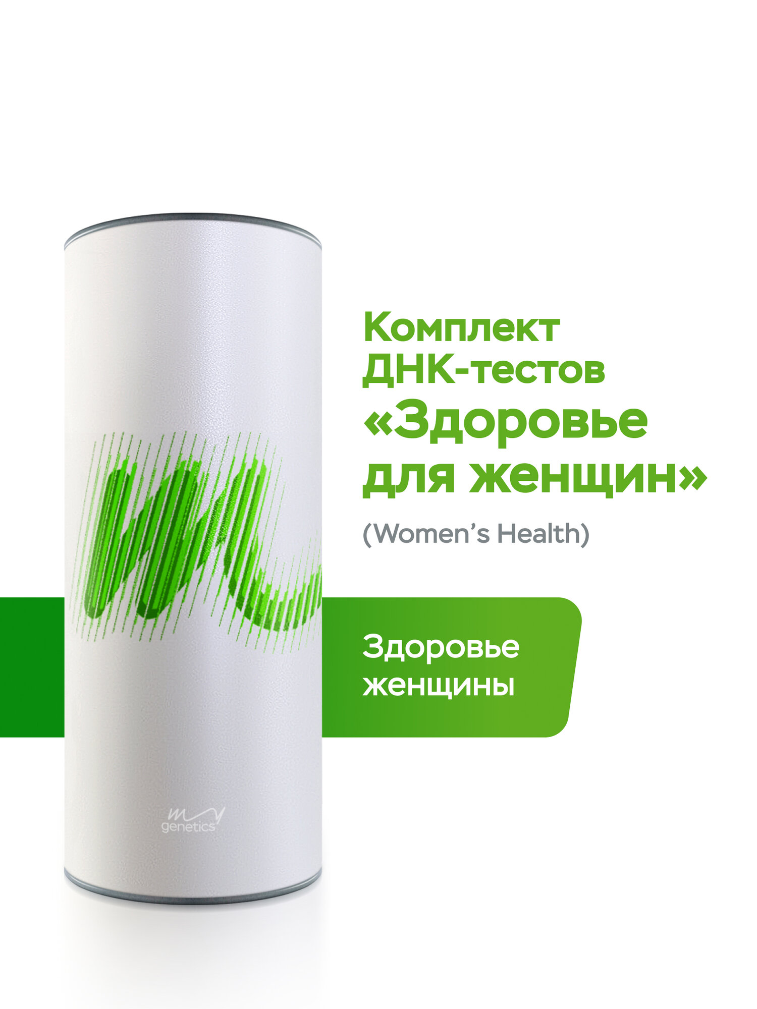 ДНК-тест MyGenetics "Здоровье для женщин"