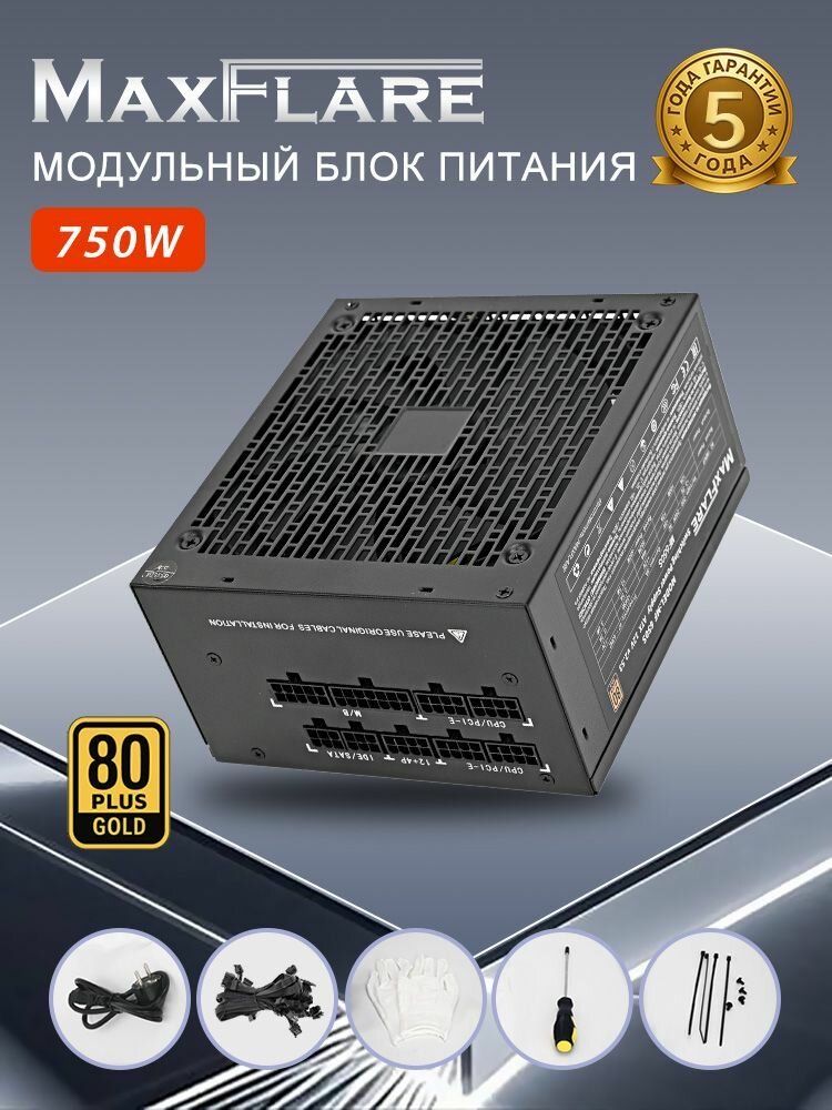 Блок питания MaxFlare 750W, модульный, 80 PLUS Gold, тихий 140 мм вентилятор, стабильное питание для игрового ПК и работы