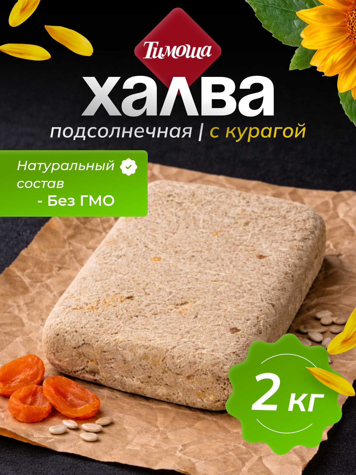 Халва подсолнечная с курагой, 2 кг