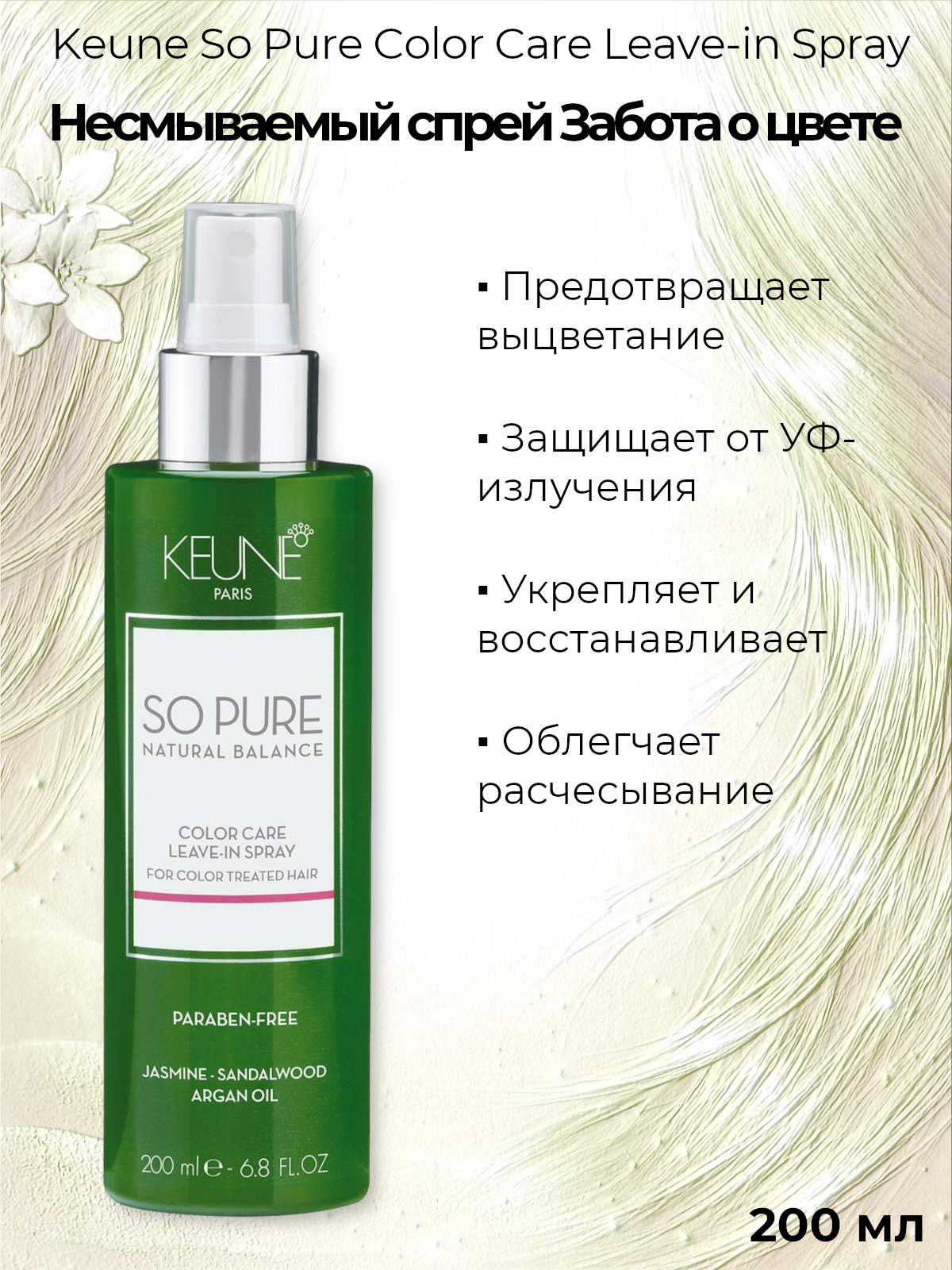 Спрей Keune So Pure Color Care Leave-in Spray, Несмываемый спрей Забота о цвете, 200 мл
