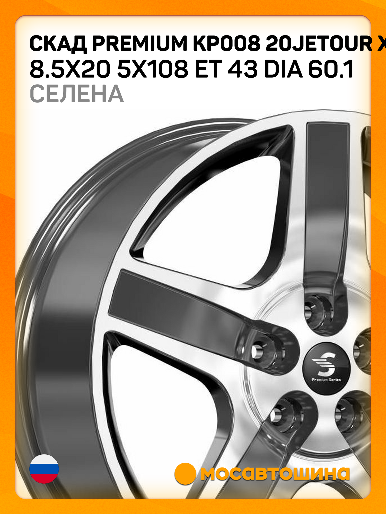 Автомобильные диски Скад Premium КР008 20Jetour X90 Plus 8.5x20 5x108 ET 43 Dia 60.1 селена