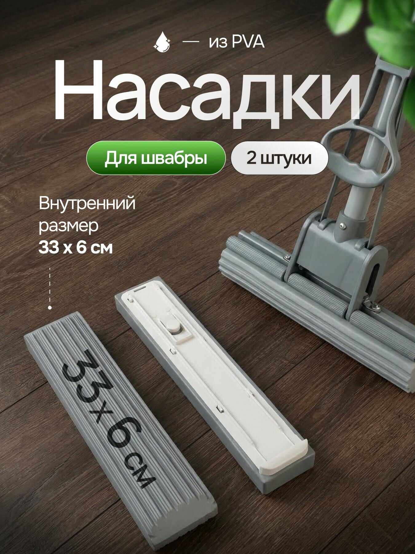 Насадка на швабру PVA губка 33х6см