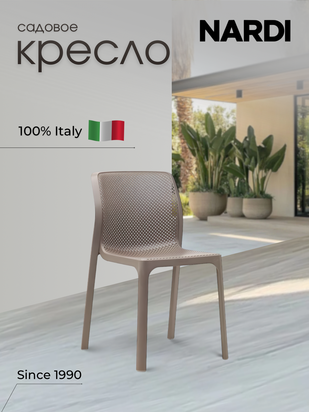 Кресло NARDI BIT (Бит) для улицы, пластиковое, цвет tortora (тортора)