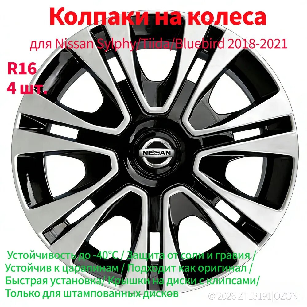 Колпак ступицы колеса для Nissan Sylphy/Tiida/Bluebird 16 дюймов, комплект 4 шт, для стальных дисков