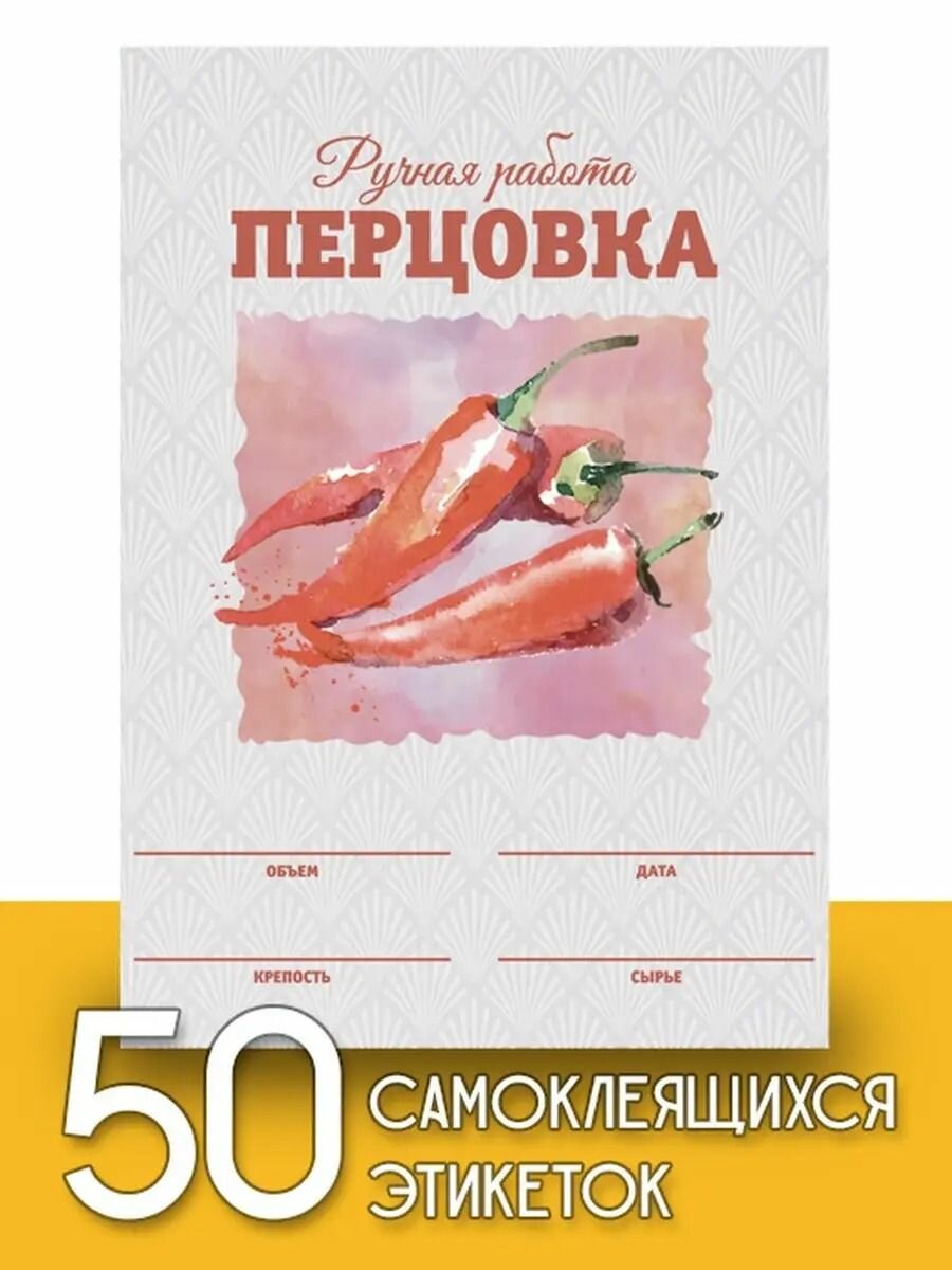Этикетки "Перцовка", 50 шт (акварель), для бутылок, самоклеящиеся