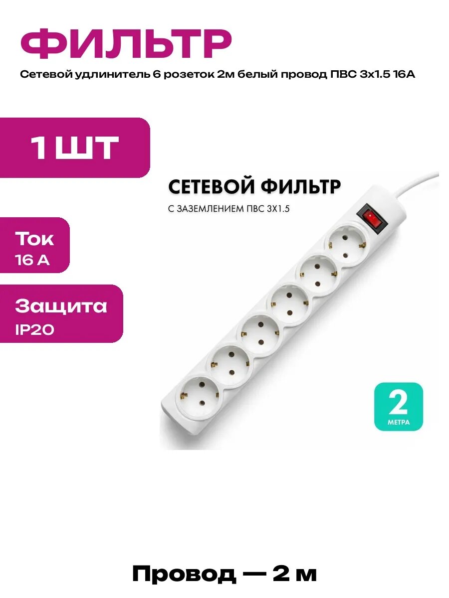 Сетевой фильтр белый 6 розеток 2 метра сечение провода 3х1.5