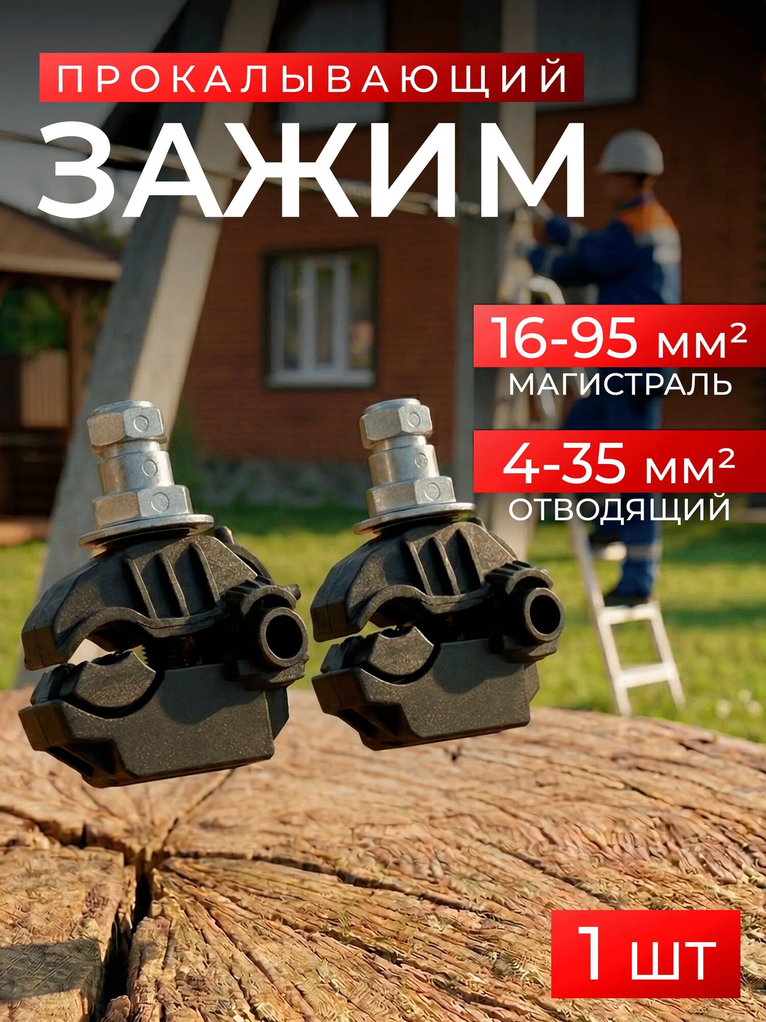 Прокол для сип 16-95/4-35 (1шт) зажим ответвительный прокалывающий сип/сип