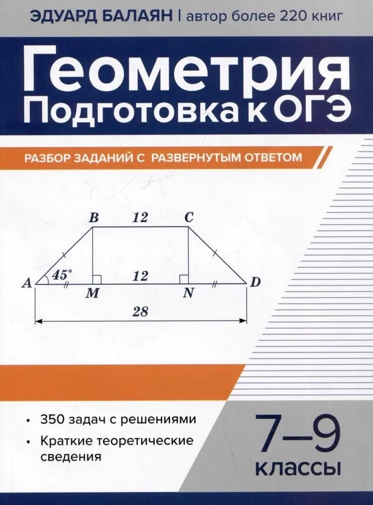 Геометрия: подготовка к ОГЭ: разбор заданий с развер. ответом:7-9 кл