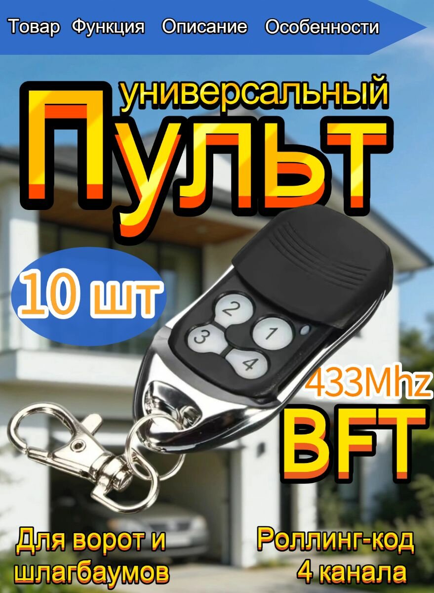 10 шт Пульт брелок универсальный для ворот, шлагбаумов, с 4 кнопками, роллет частотой 433 МГц
