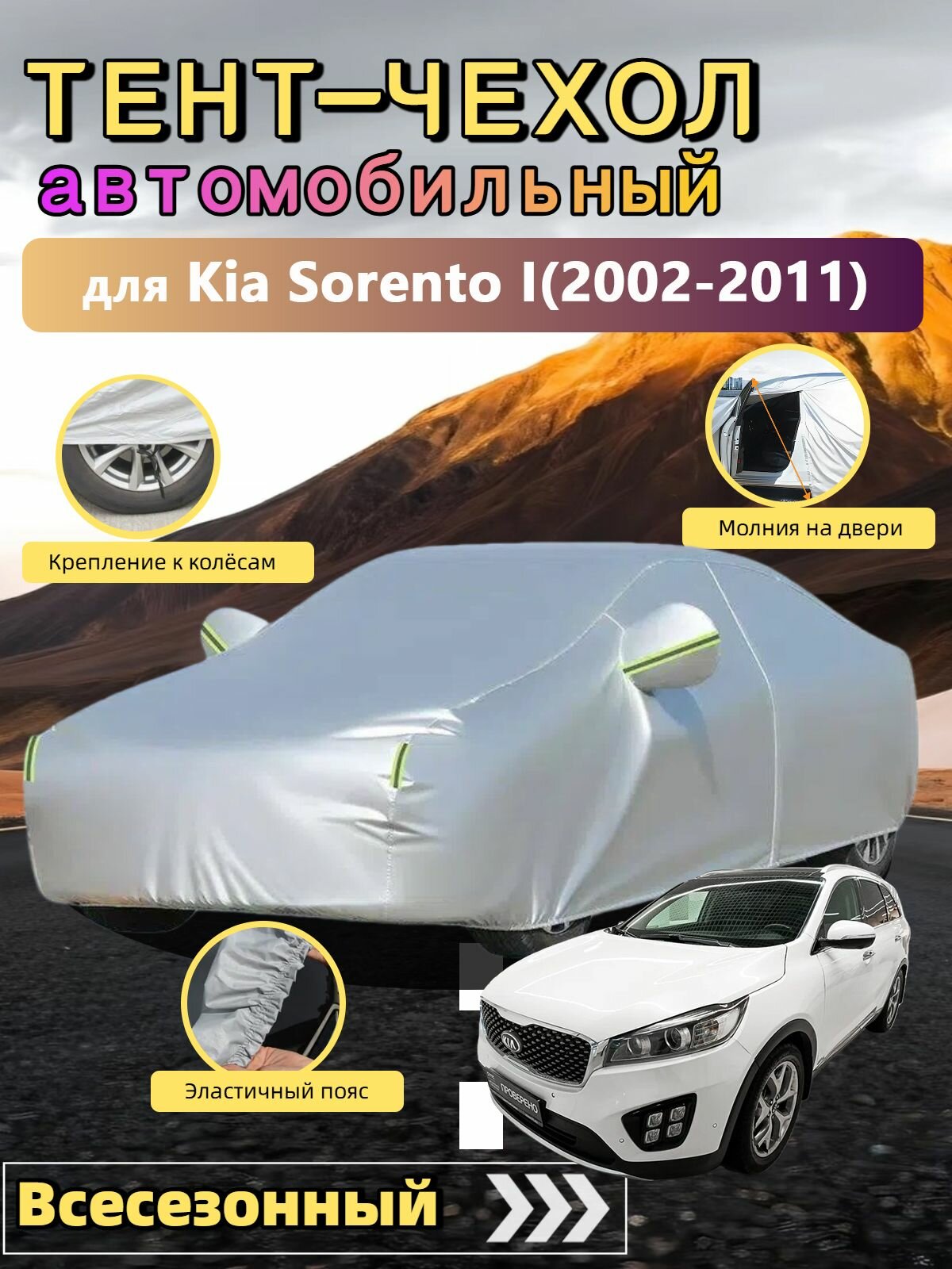 Kia Sorento I(2002-2011) чехол на автомобиль
