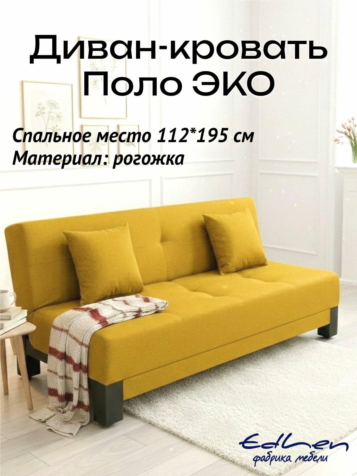 Диван раскладной Поло ЭКО рогожка Желтый EDLEN