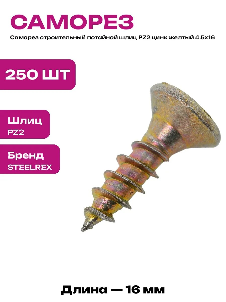 Шуруп универсальный желтый цинк потайная головка PZ2 4.5х16