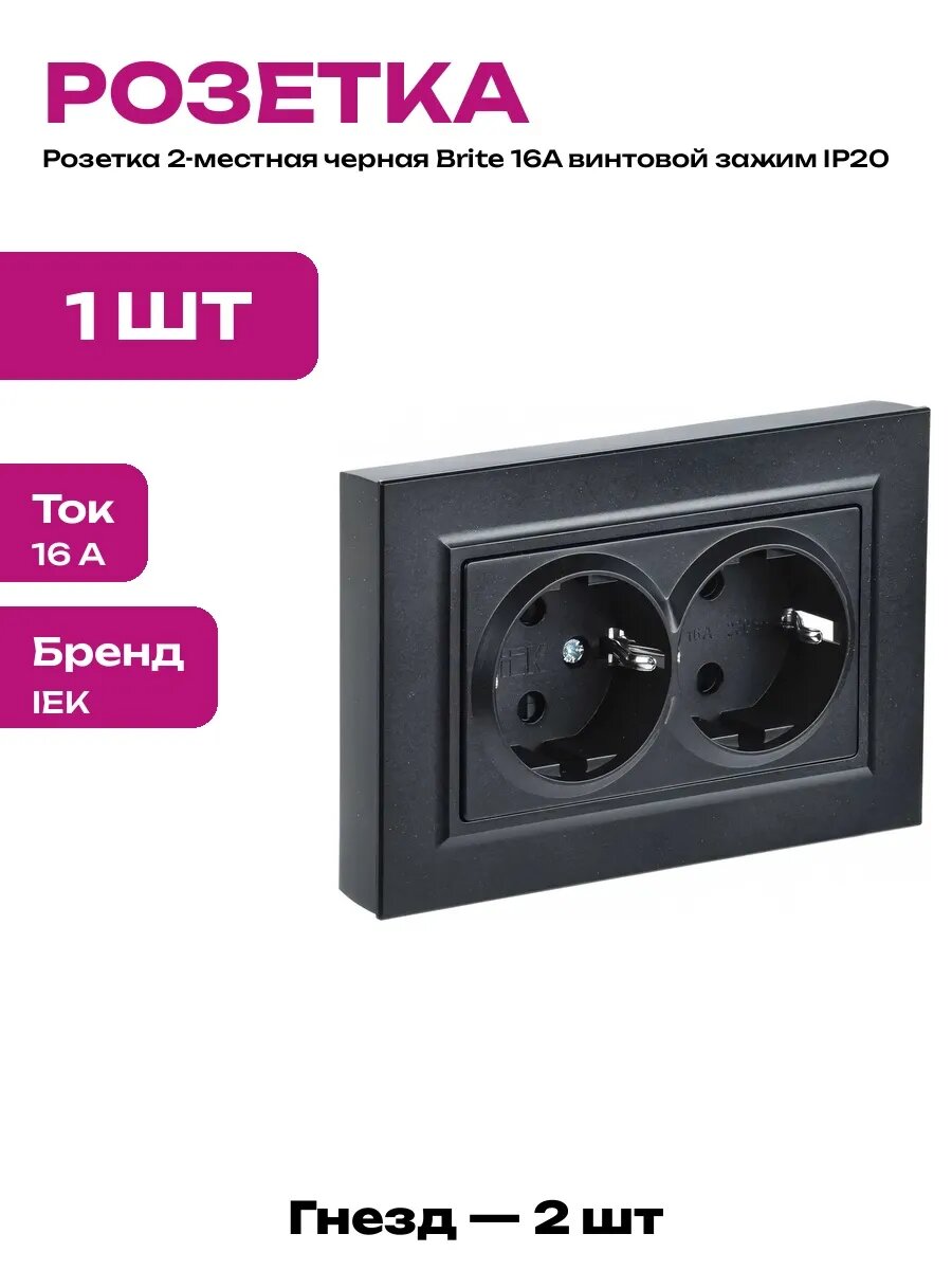 Розетка двойная с заземлением 16А встраиваемая черная Brite