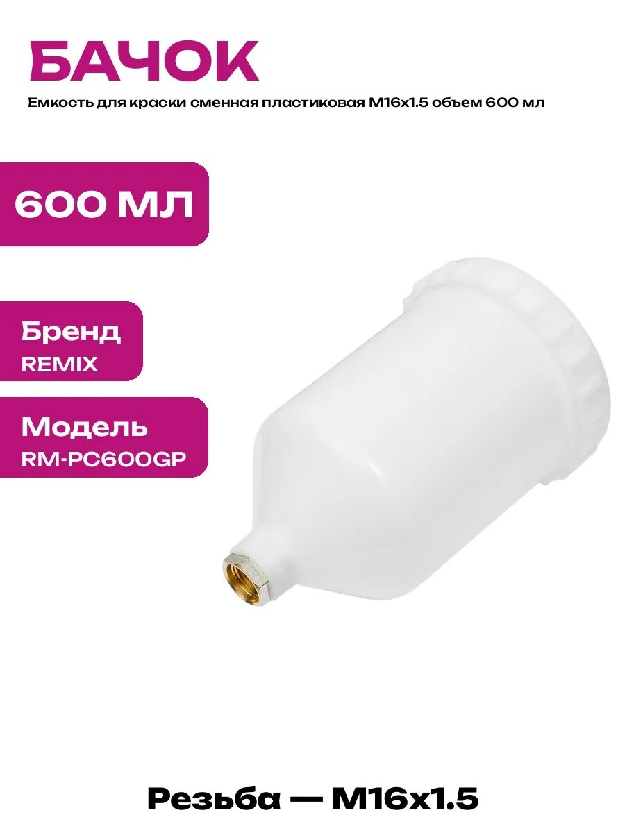 Сменный бачок для краскопульта под резьбу М16х1.5 объем 0.6л