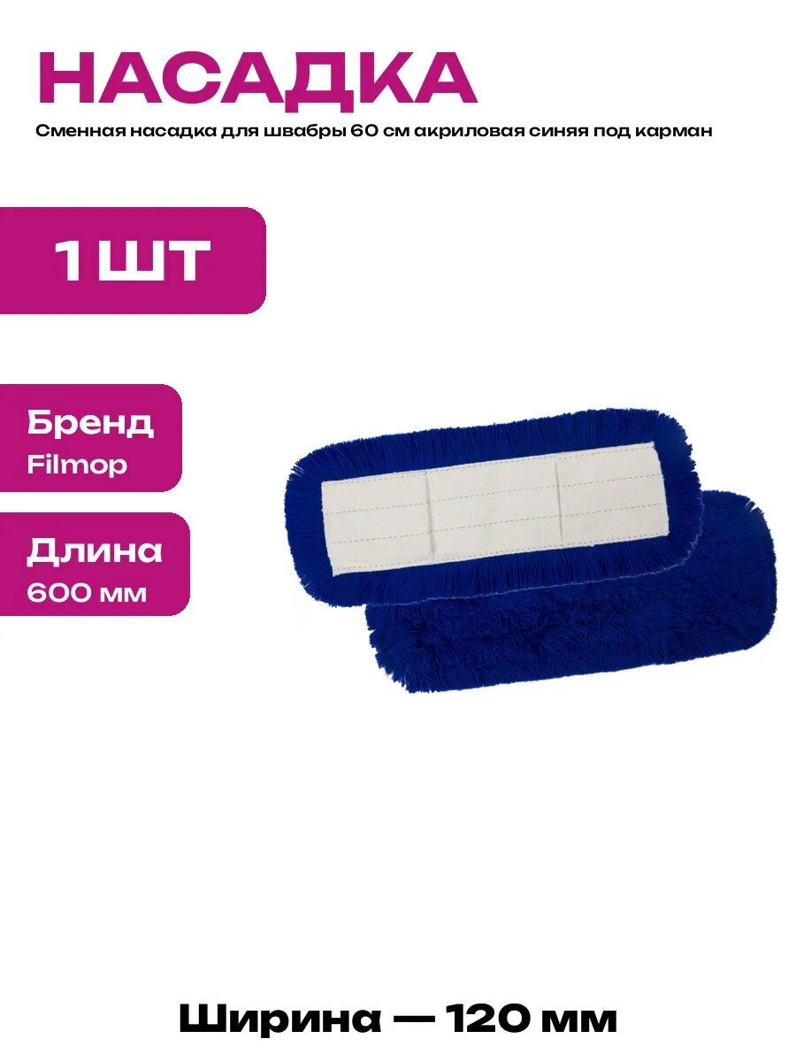 Насадка на швабру 60 см акриловая синяя для больших площадей