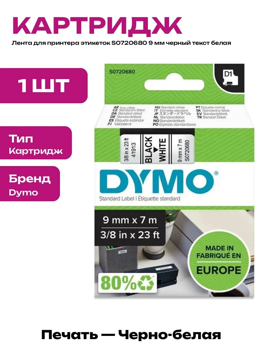 Картридж с лентой S0720680 9 мм пластик черный на белом фоне