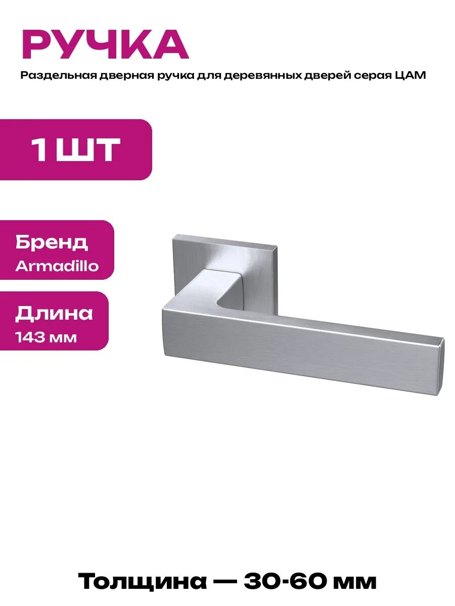 Дверная ручка для межкомнатных дверей на квадратной розетке