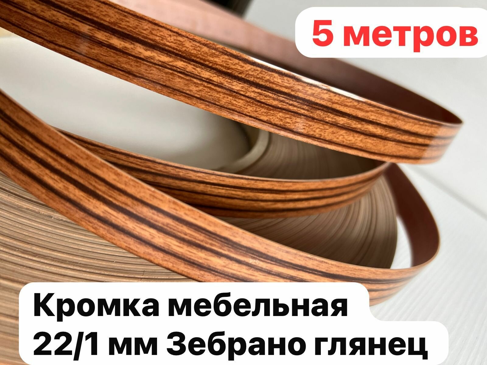 Кромка мебельная , ПВХ для ЛДСП, Зебрано глянец -5 метров 1х22мм