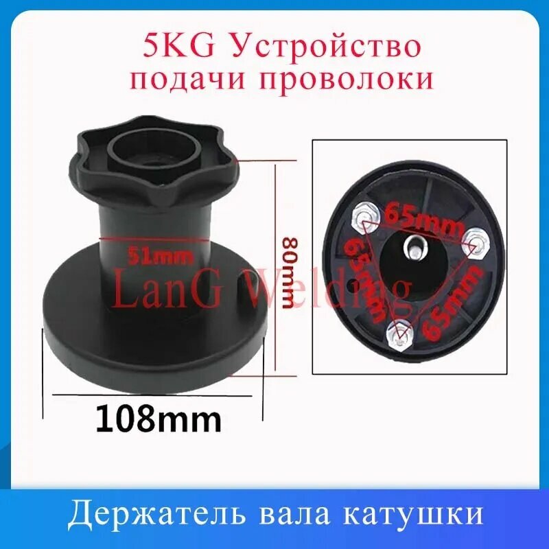5KG Устройство подачи проволоки для сварочного аппарата MIG Держатель вала катушки для ремонта демпфирующего сварочного аппарата