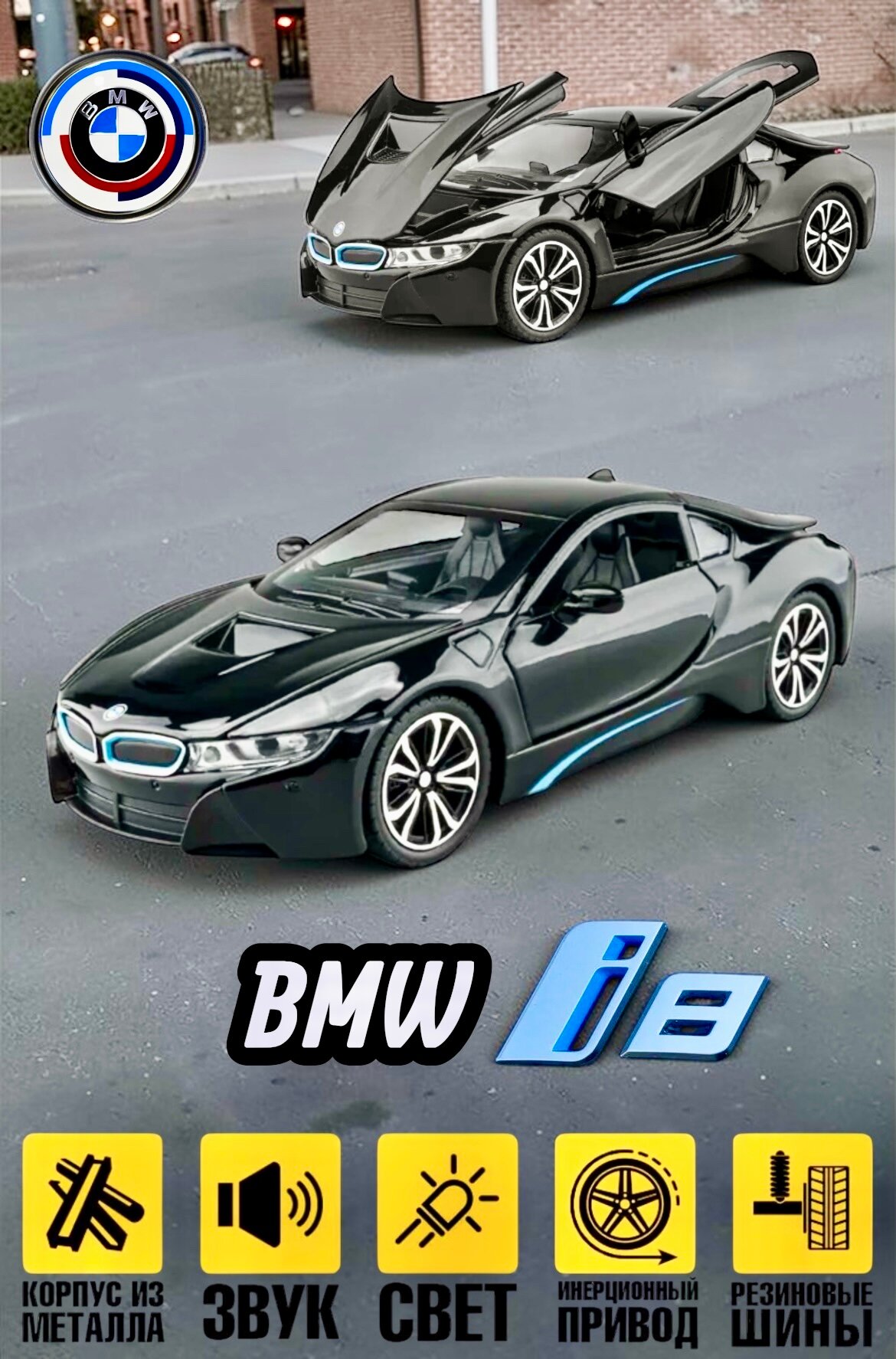 Коллекционная масштабная модель BMW i8 COUPE 1:24 (металл, свет, звук)