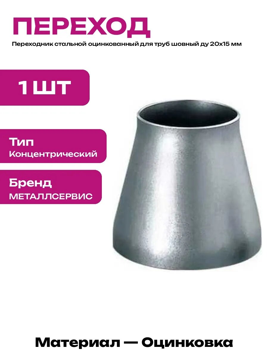 Переходник стальной оцинкованный для труб шовный ду 20х15 мм