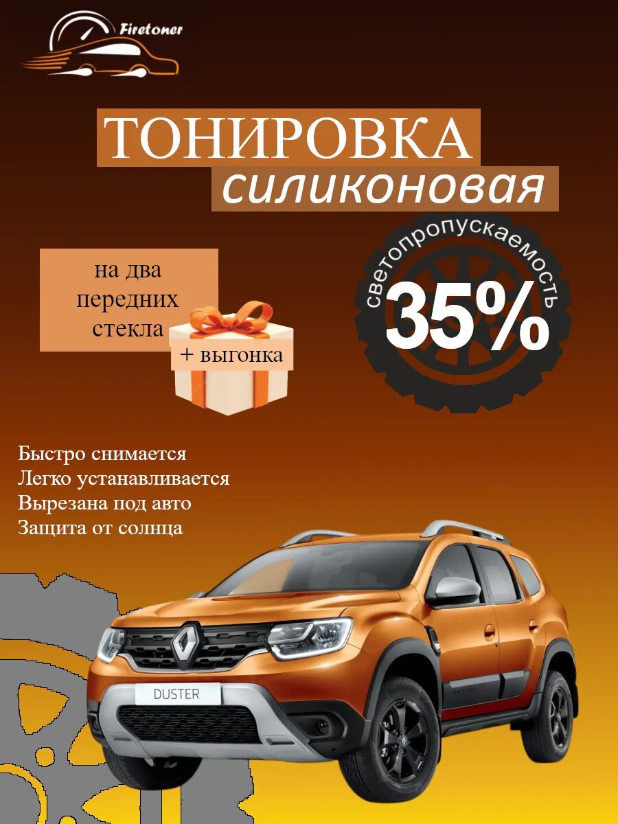 Съемная тонировка силиконовая для Renault Duster 2, HM, светопропускаемость 35%